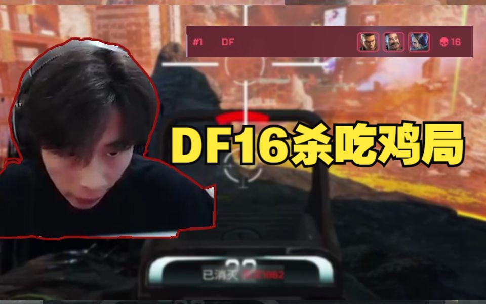 [APEX]DF完全体集结训练赛！！决赛圈皮特脚滑百弟关键1救2！明治顶级地图理解成功控图16杀吃鸡！-三明治3Mz-三明治3Mz-哔哩哔哩视频