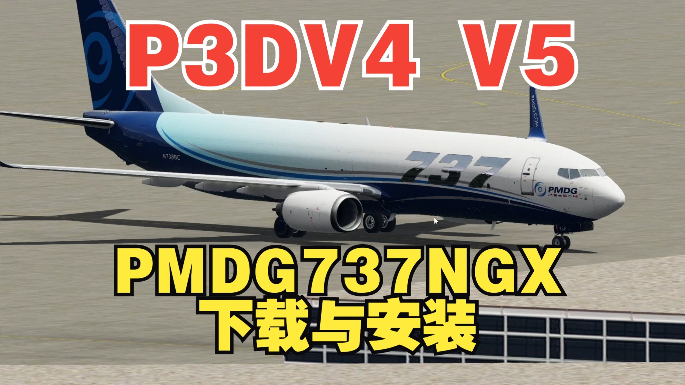Prepar3D v5 模拟飞行（P3DV5） PMDG737NGX插件机下载与安装-飞行小家-飞行小家-哔哩哔哩视频