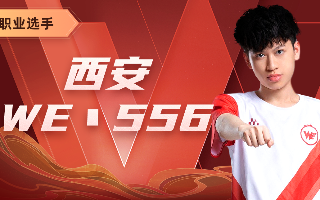 【直播回放】20220919 西安WE.556_哔哩哔哩bilibili_王者荣耀