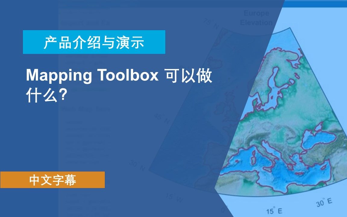 【官方中字】什么是 Mapping Toolbox？