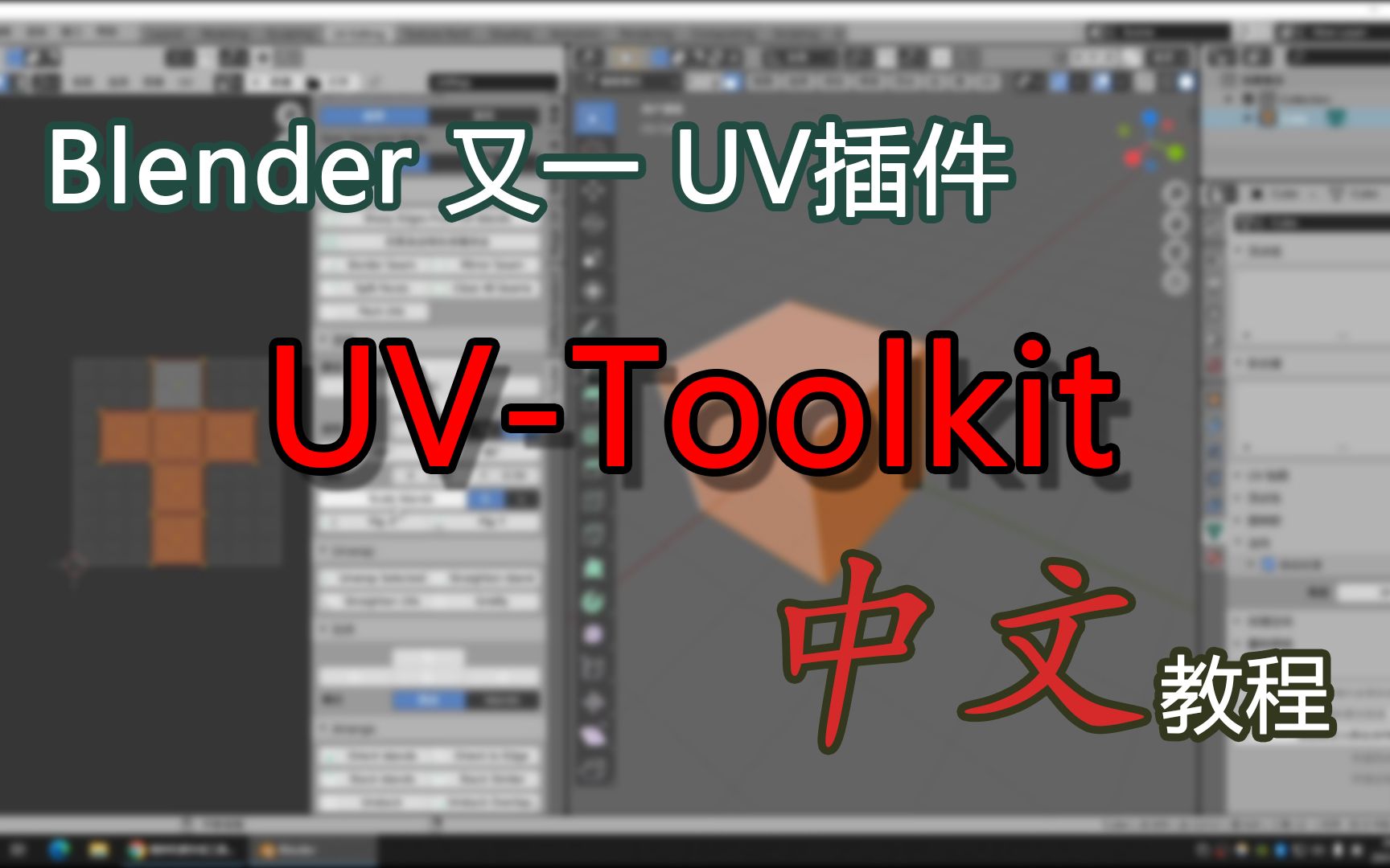 【blender插件】UV Toolkit 中文教程_哔哩哔哩_bilibili