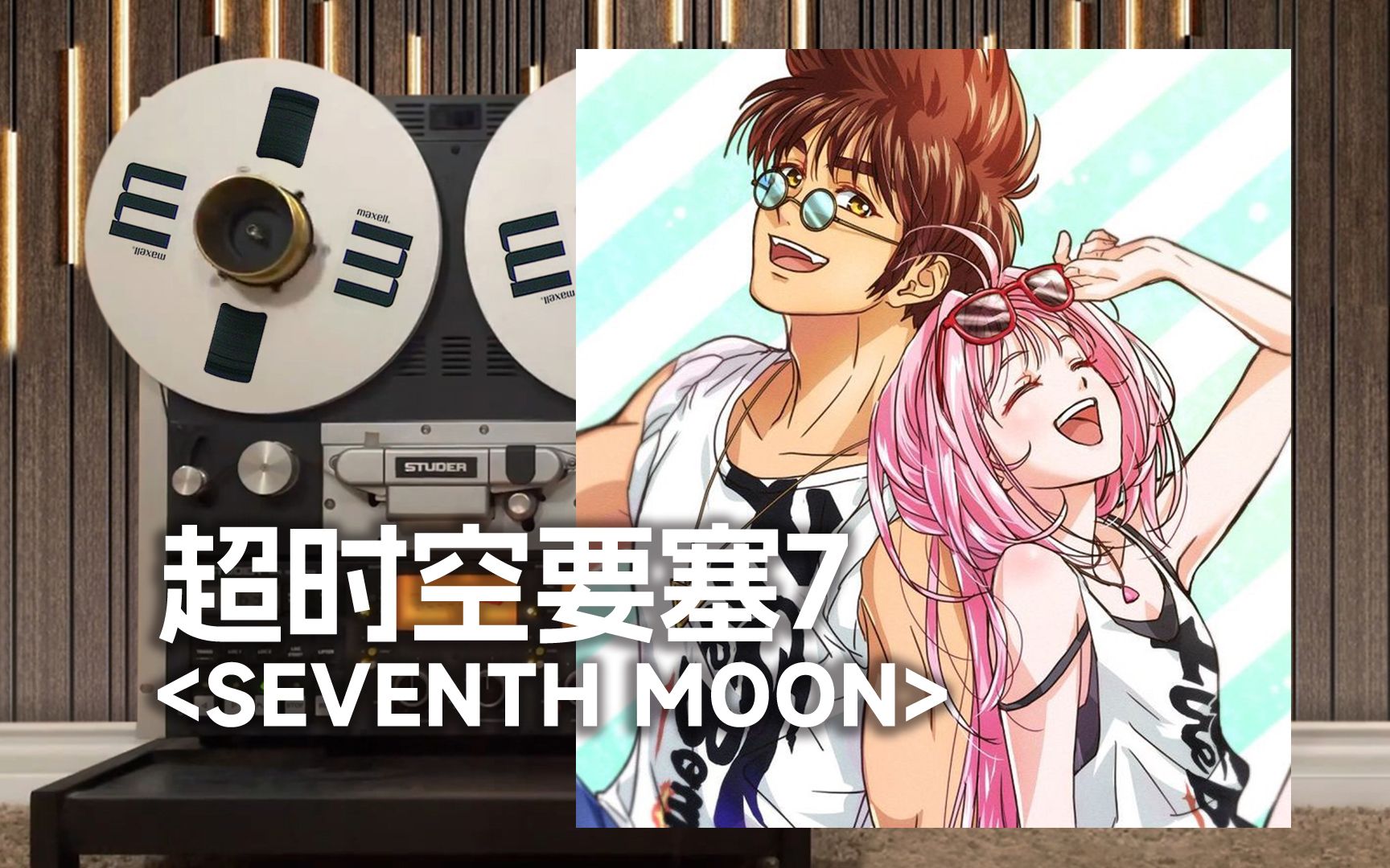 顶级品质试听《超时空要塞7》经典主题曲「SEVENTH MOON 」【Hi-Res】-seb塞巴-seb塞巴-哔哩哔哩视频