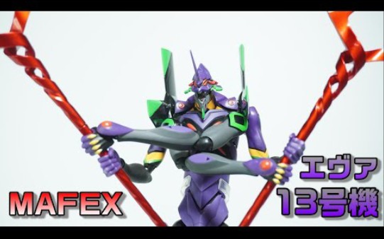 mafex【新世纪福音战士】EVA 13号机 开箱评测_哔哩哔哩_bilibili