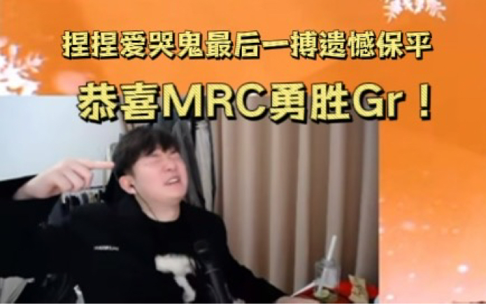 BO5下半场捏捏爱哭鬼保平，恭喜MRC！-WBG-杨某人-WBG-杨某人-哔哩哔哩视频