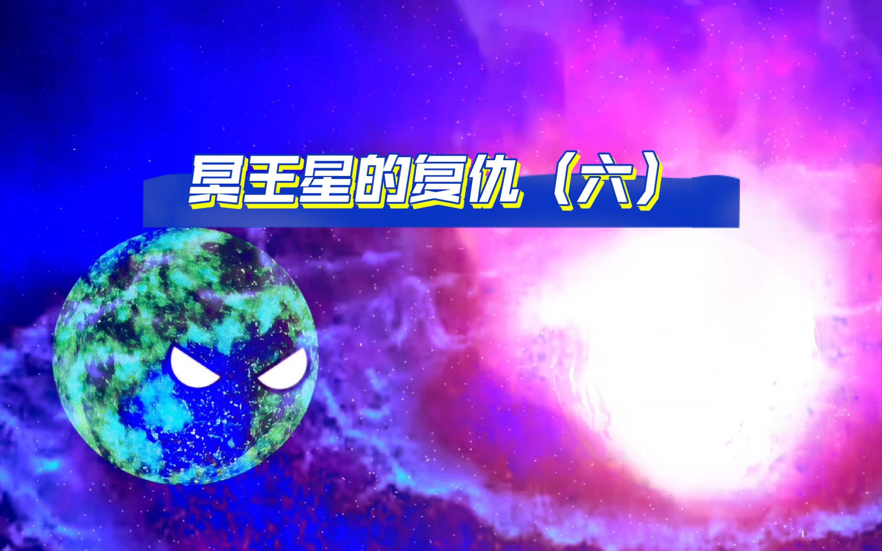 冥王星的复仇(六) 宇宙奇观之星球动画 宇宙奇观之星球动画 哔哩哔哩视频