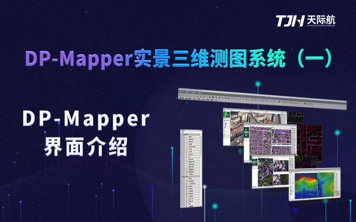 DP-Mapper实景三维测图系统（一）：界面介绍_哔哩哔哩_bilibili