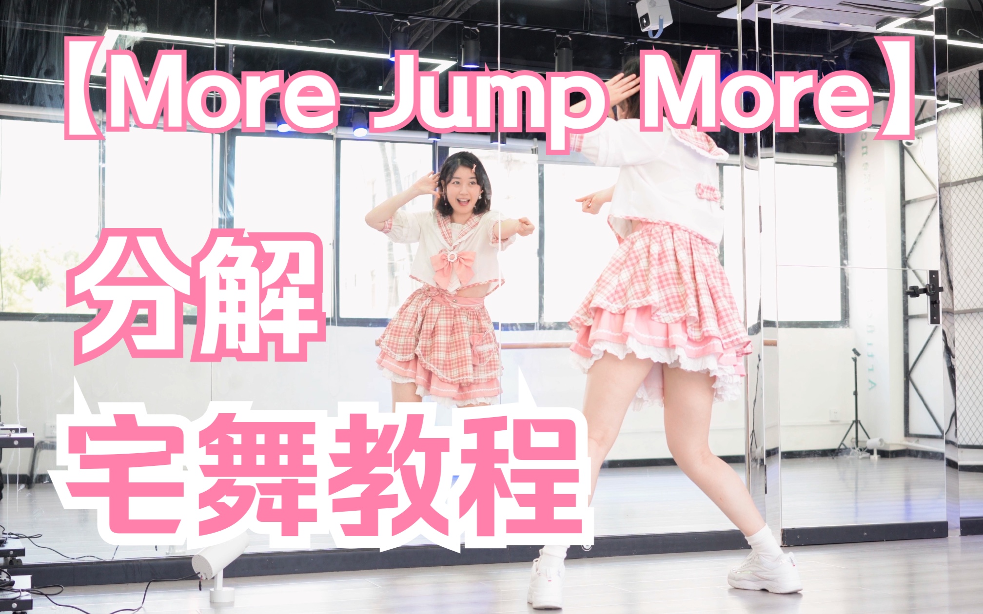 【柚子酱】二次元帕梅拉！More Jump More完整分解来了！-P1--濑丸铃-舞蹈-哔哩哔哩视频