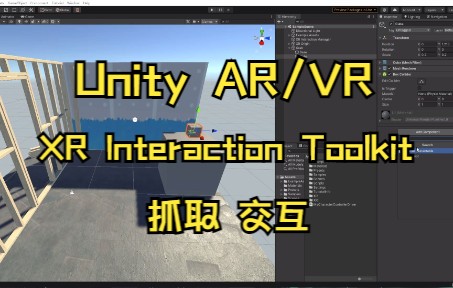 【Unity XR】使用XR Interaction Toolkit创建VR项目，实现简单的抓取和交互-WKLILIN-WKLILIN-哔哩哔哩视频