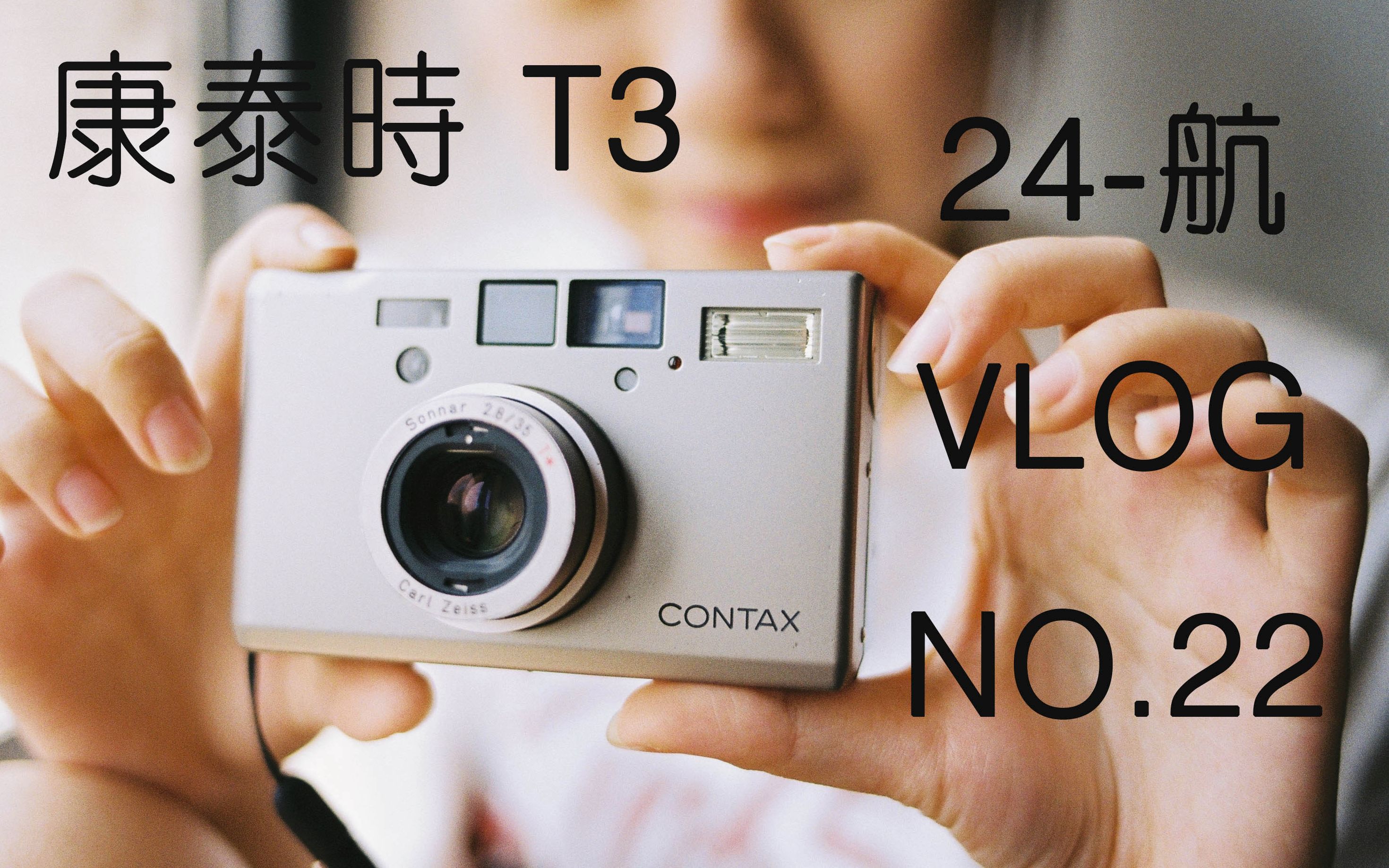 【24-航】VLOG.NO.22 聊一聊康泰时 CONTAX T3_哔哩哔哩_bilibili
