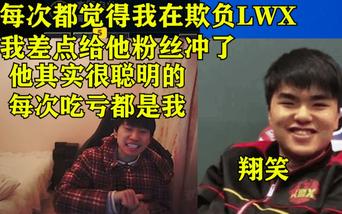 Doinb表示不敢再和LWX吵架了 被翔哥粉丝冲怕了：lwx其实很聪明 每次吃亏的都是我_哔哩哔哩_bilibili