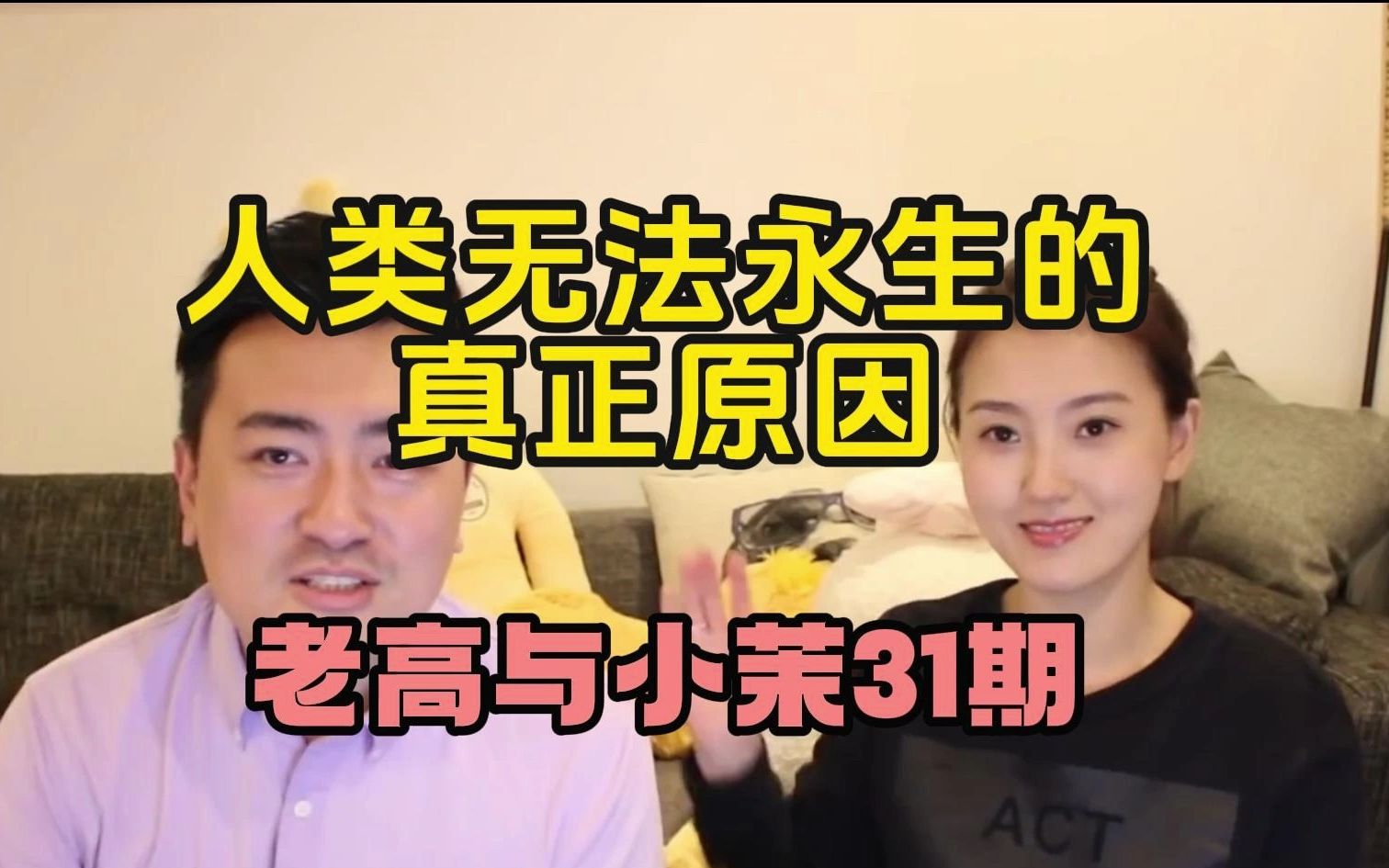 【老高与小茉31期】人类无法获得永生的真正原因|油管搬运-老高与小茉MrGao-老高与小茉MrGao-哔哩哔哩视频