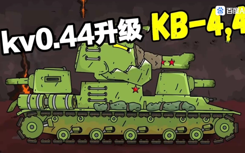 坦克世界动画：补全计划21-KV44升级变身KV4.4_哔哩哔哩_bilibili