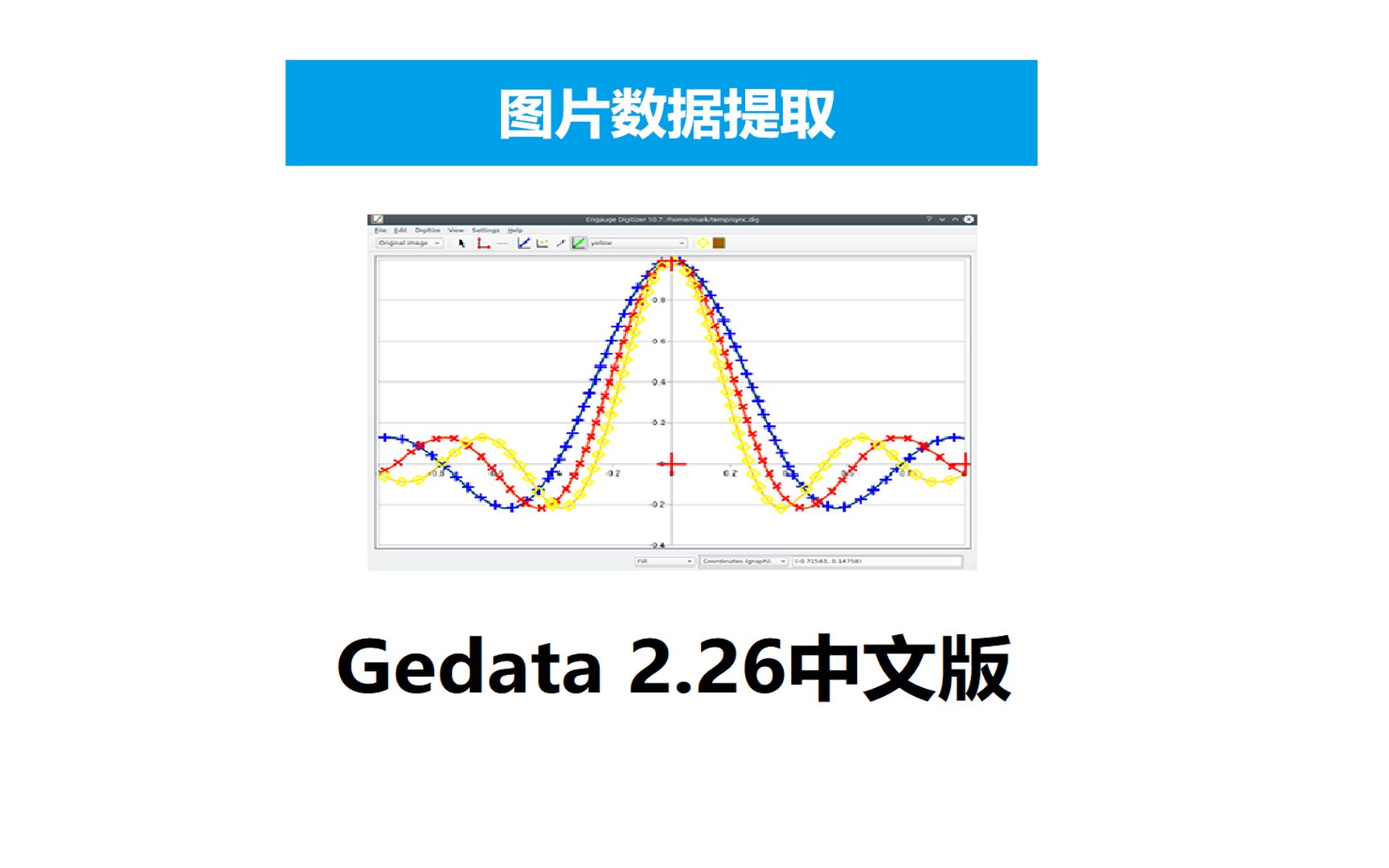 Getdata 2.26 免安装版 图形数字化 安装包下载安装超简单,3分钟教你