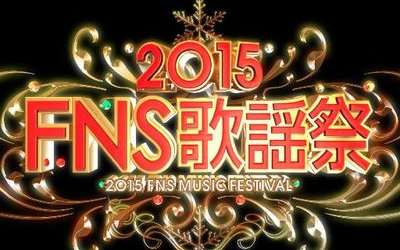 【杰尼斯】2015 FNS歌謡祭 J家cut 20151202 富士电视台_哔哩哔哩_bilibili