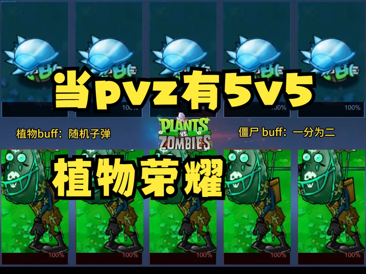 寒冰机枪小喷发射随机子弹包上分的（植物荣耀5v5）-pvz不能没有卷心菜-pvz不能没有卷心菜-哔哩哔哩视频