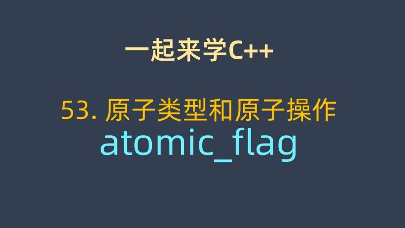 一起来学C++ 53. 原子类型 atomic_flag-编程Cat加加-编程Cat加加-哔哩哔哩视频