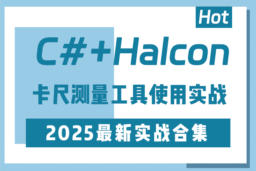 C#+Halcon应用案例：卡尺测量及简单测量含找线、找边、找圆、找矩形（C#上位机/Winform/机器视觉/项目实战）B1307-AAA视觉君-AAA视觉君-哔哩哔哩视频