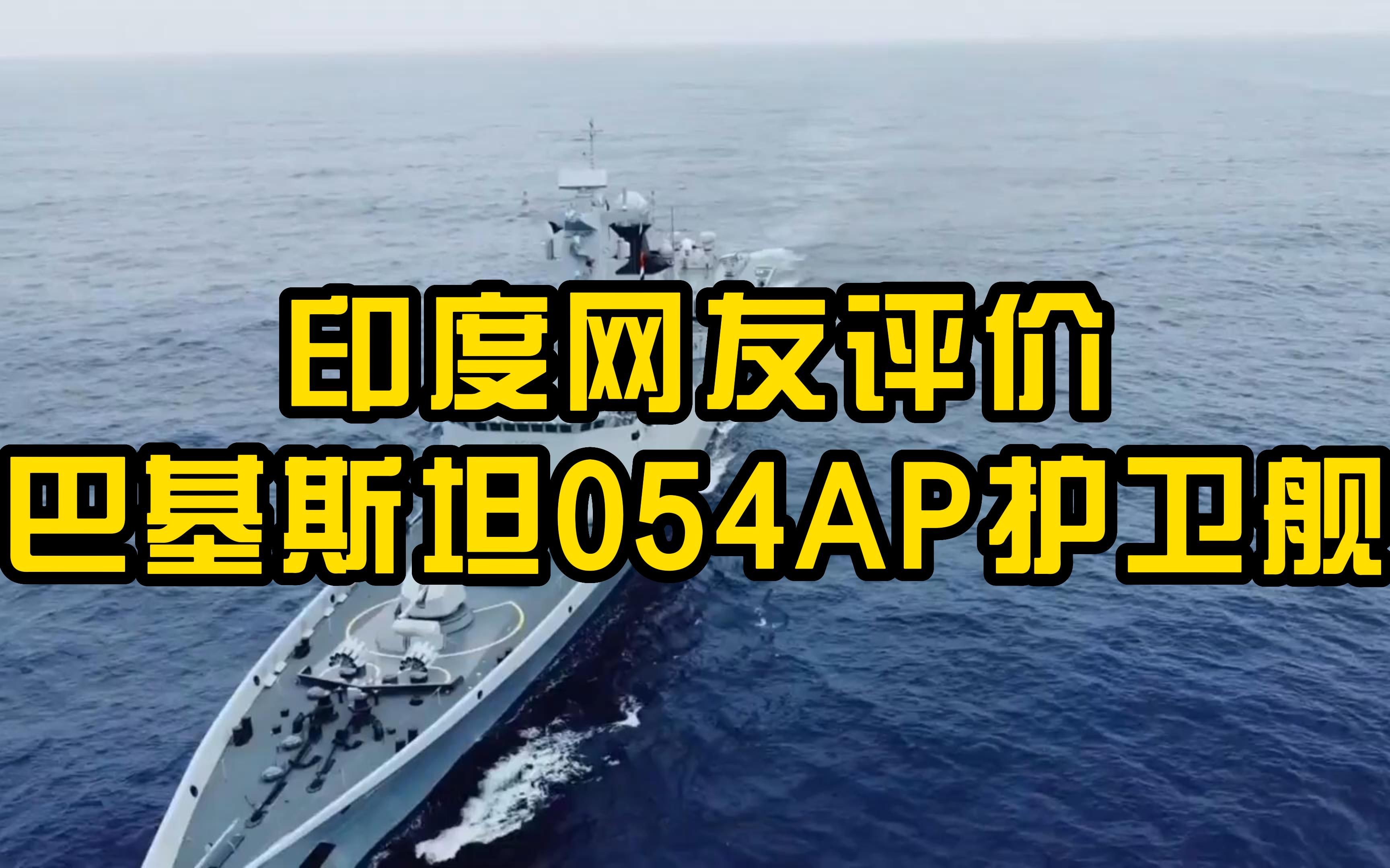 印度网友评价巴基斯坦054AP护卫舰_哔哩哔哩_bilibili