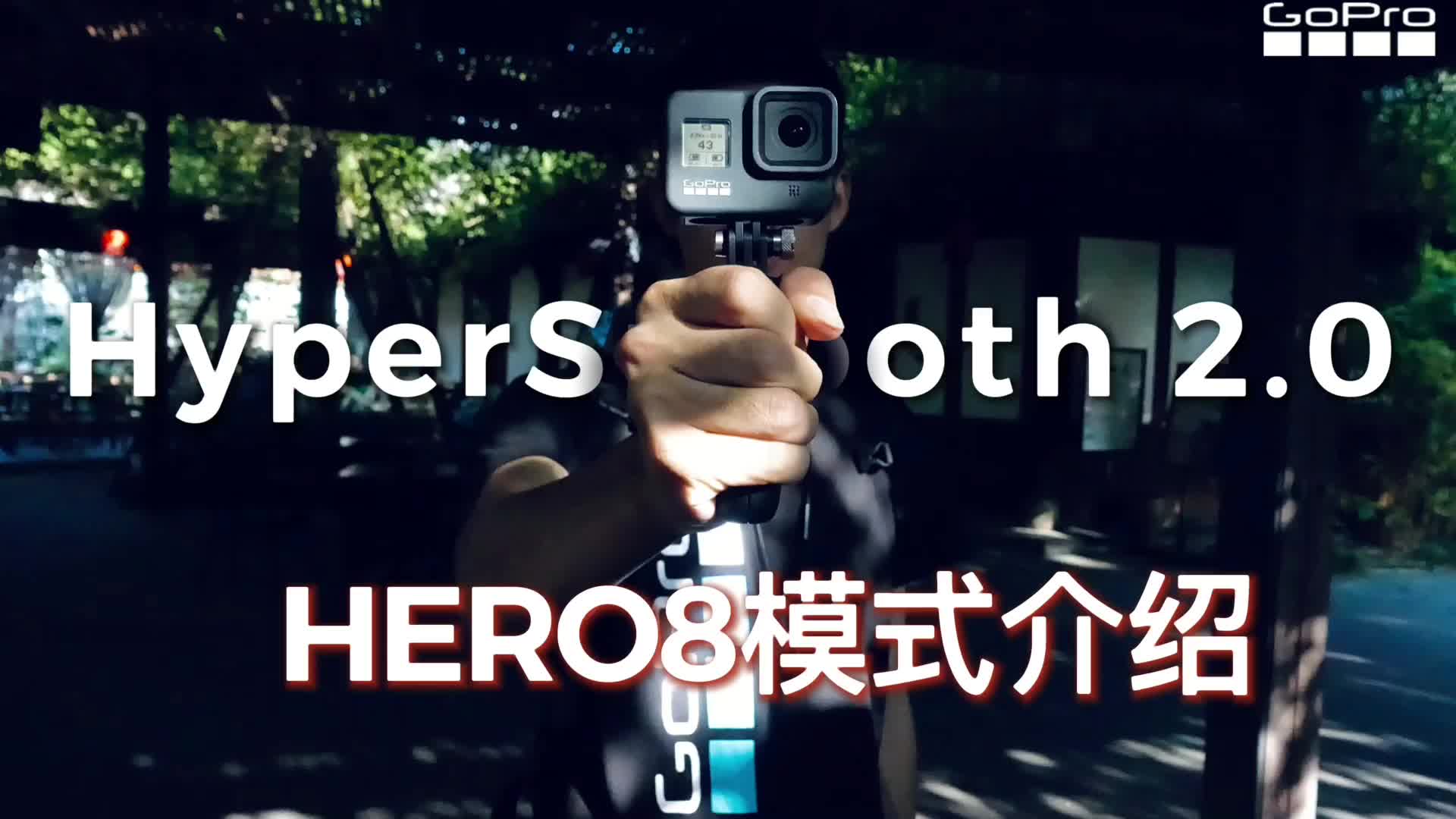 GoPro8超级防抖2.0实测对比，真的稳如老狗？_哔哩哔哩_bilibili