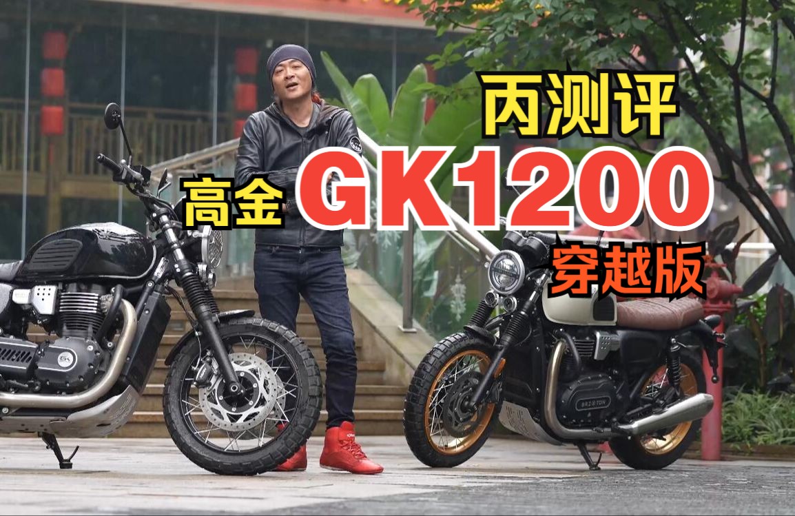 丙测评 | 高金GK1200穿越版 依然是优秀的大排量低转机-小丙摩托车评中心-小丙摩托车评中心-哔哩哔哩视频