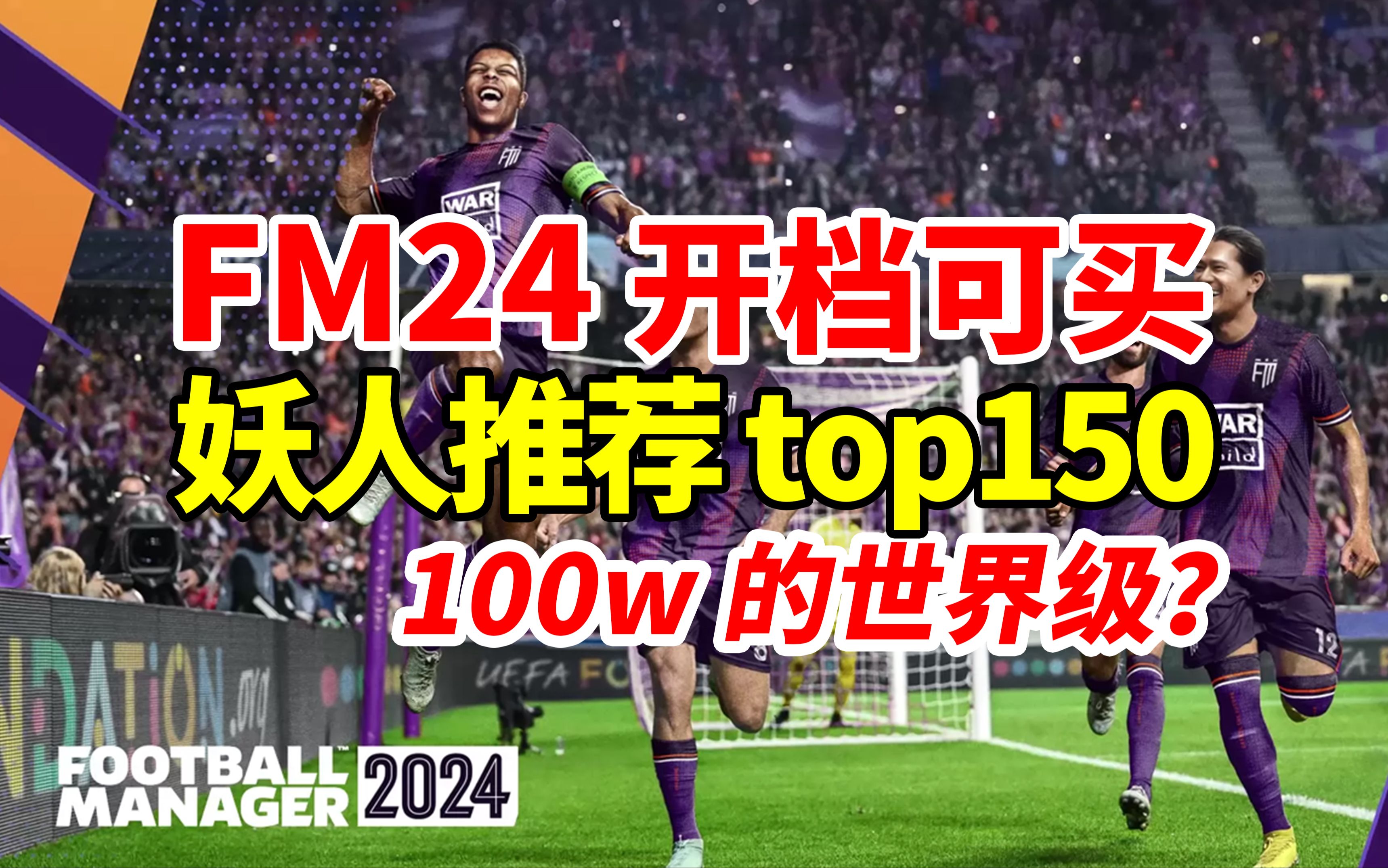 超低价妖人! 完全推荐！top150 | 【FM24最新数据】足球经理2024-Enzoer76-fm24小妖，到英甲英冠可签-哔哩哔哩视频