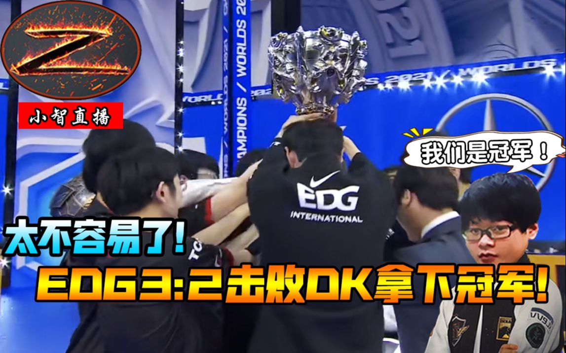 小智看EDG3:2击败DK拿下冠军！今年这个冠军太不容易了！-RE丨宇神丶-RE丨宇神丶-哔哩哔哩视频