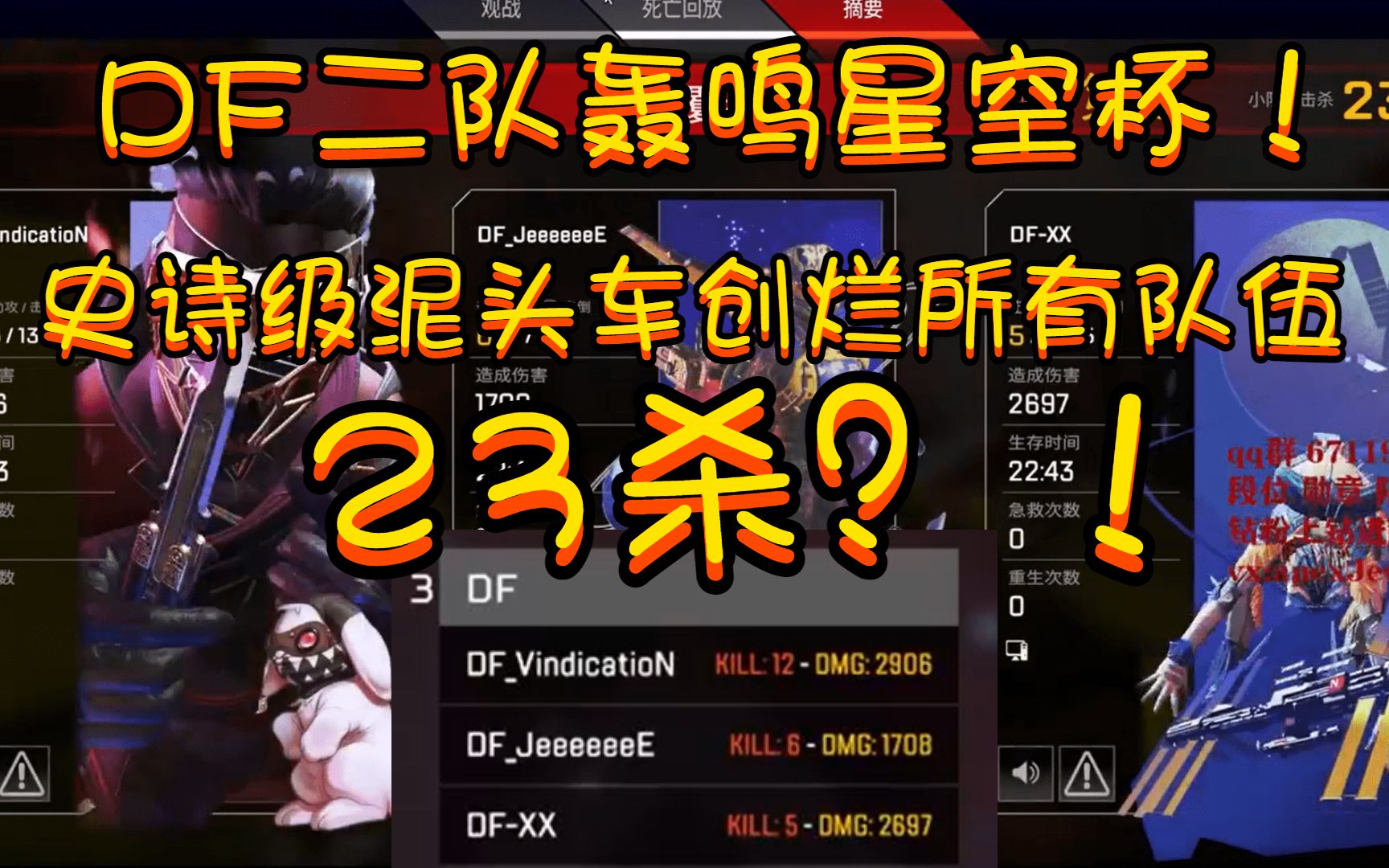 【APEX/星空杯】DF二队化身泥头车狂创砍下23杀？！ XX视角_电子竞技热门视频
