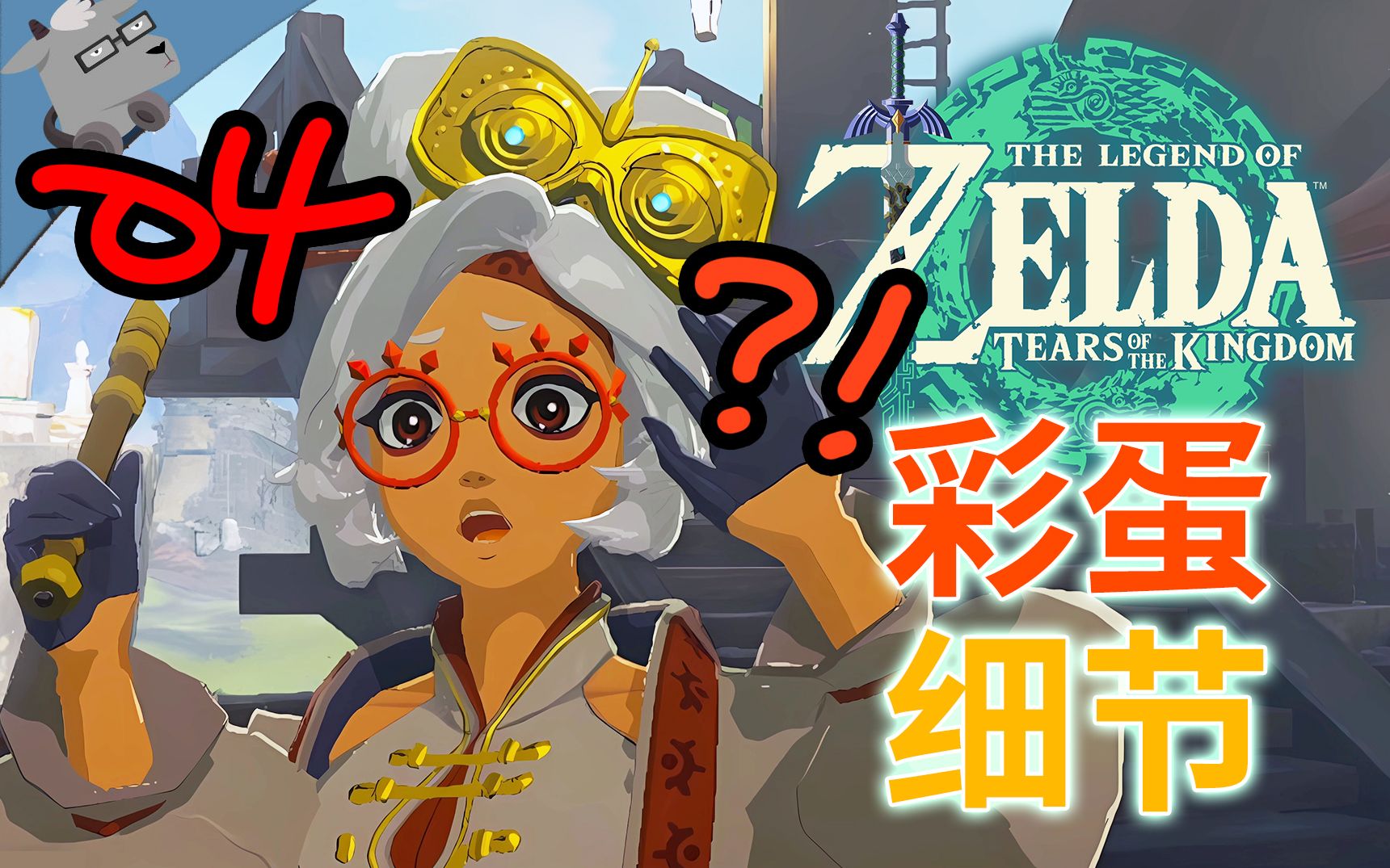 【逆天细节】盘点《王国之泪》里又双叒10个彩蛋和细节！【第四期】-极客羊-极客羊-哔哩哔哩视频