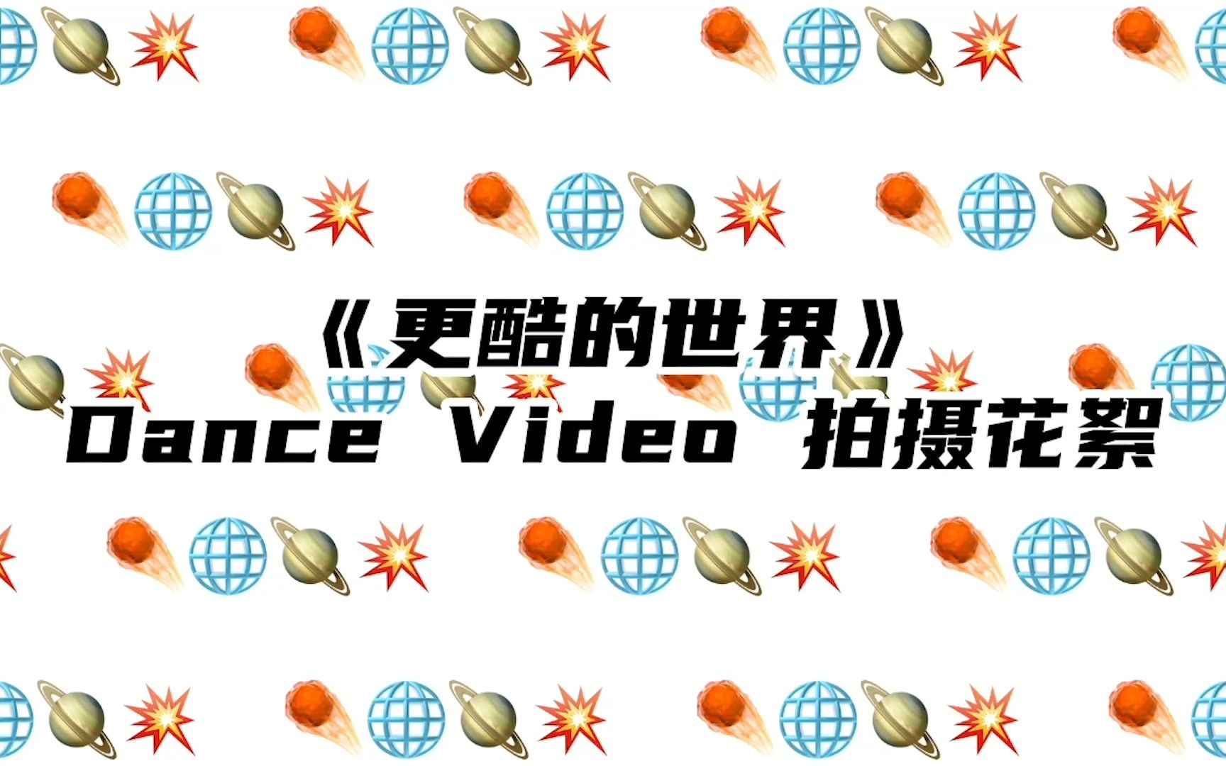 【ONE能频道】EP52·INTO1《更酷的世界》舞蹈版MV幕后花絮-INTO1_official-INTO1_official-哔哩哔哩视频