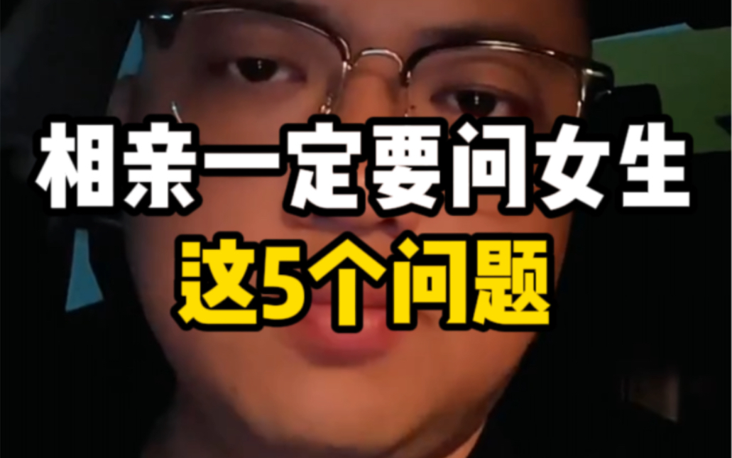 相亲的时候一定要问女生这五个问题 杰哥讲情感 杰哥讲情感 哔哩哔哩视频