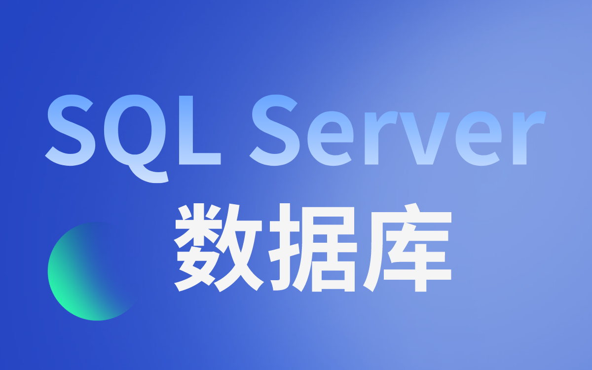 SQL Server全套视频（层层加深）_哔哩哔哩_bilibili