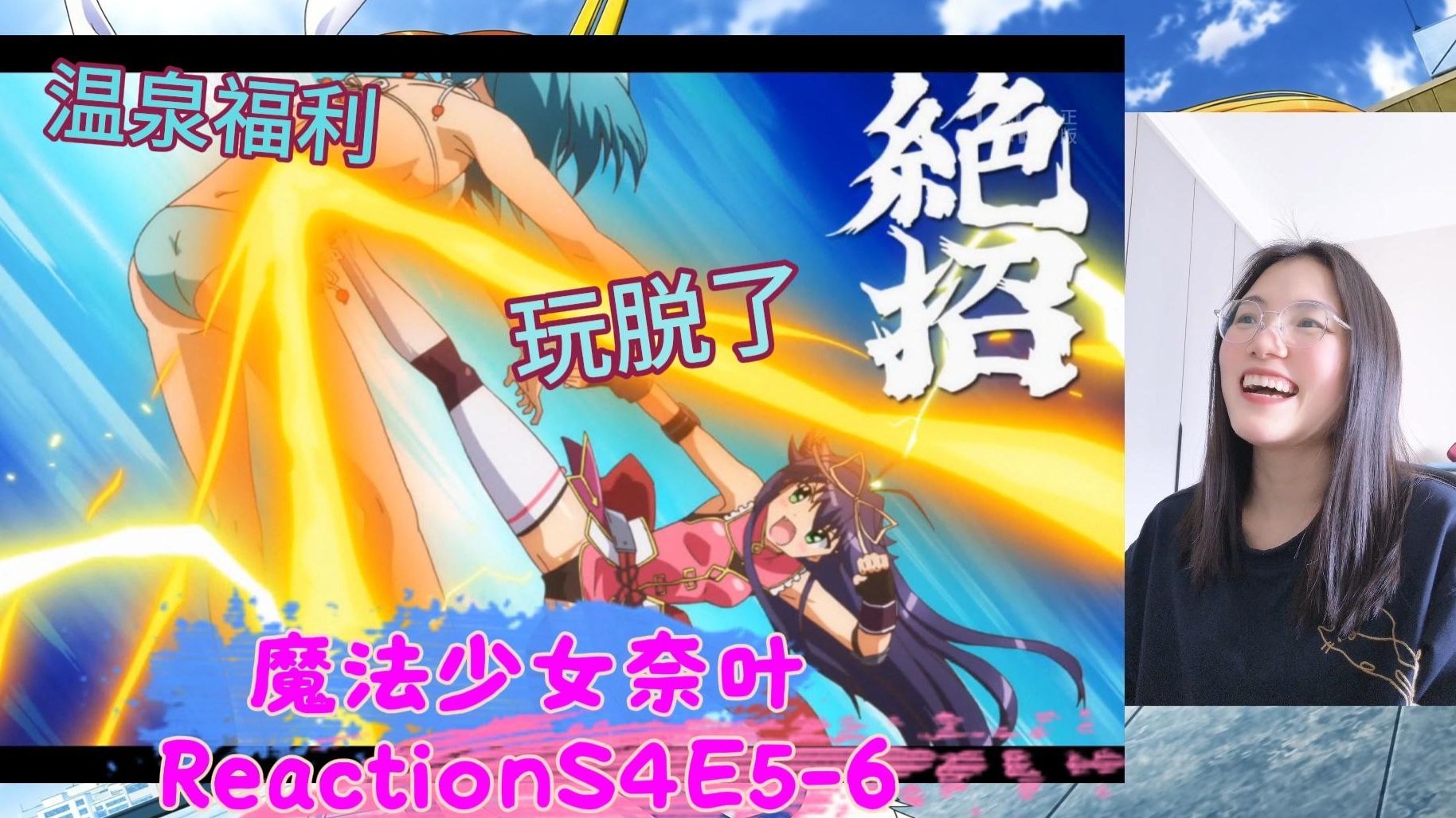 充电回馈【魔法少女奈叶Reaction】第一次看魔法少女奈叶S4魔法少女ViVidE5-6：福利时间来啦-Vicky唯7-Vicky唯7-哔哩哔哩视频