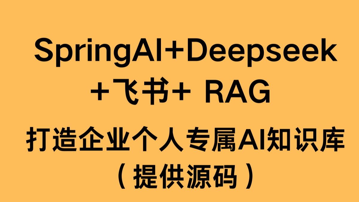 SpringAI+Deepseek+飞书+ RAG 打造企业个人专属AI知识库（提供源码）-springai_-springai_-哔哩哔哩视频