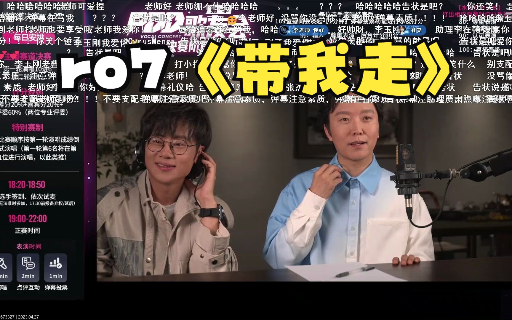 PDD歌友会总决赛ro7《带我走》，李玉刚老师超高评价-仙仙的AD钙-仙仙的AD钙-哔哩哔哩视频