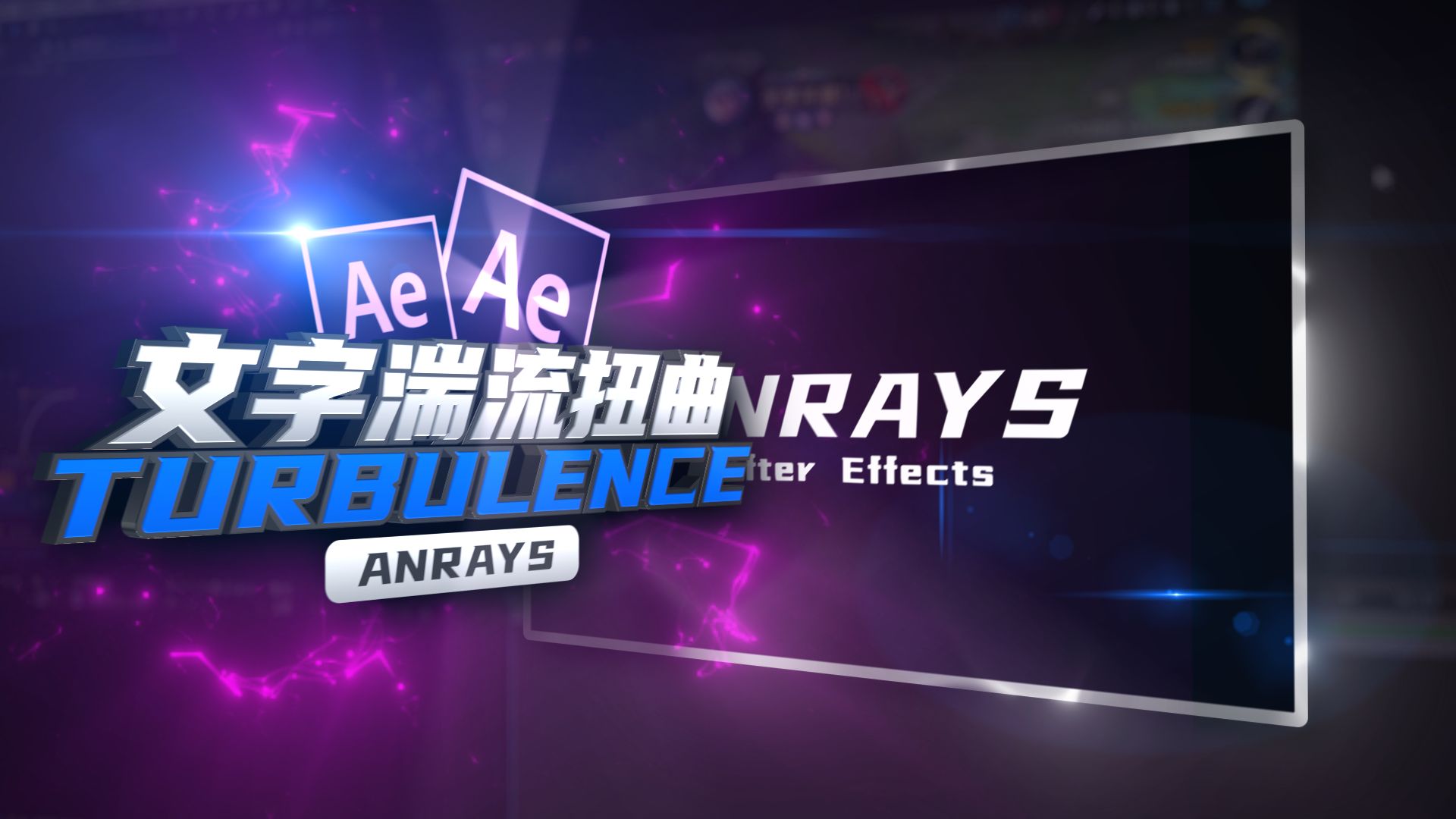 【AE教程】文字湍流扭曲 | Turbulence | AE-Anrays-Anrays-哔哩哔哩视频