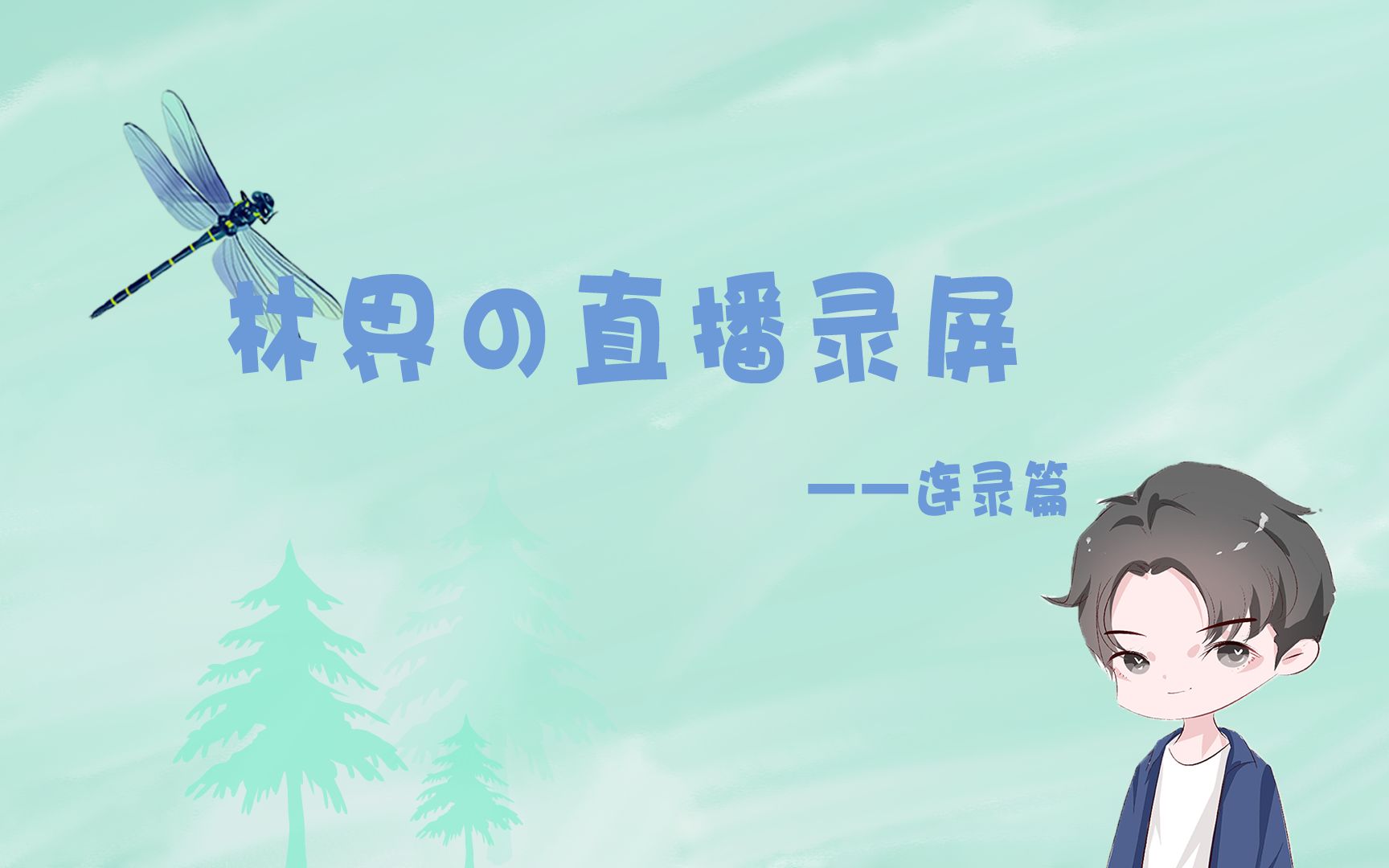 【林界官录】2022.10.11-林界dy个播连录_哔哩哔哩_bilibili