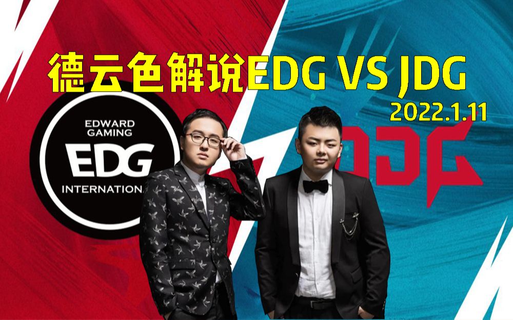 德云色解说速看：LPL春季赛 EDG vs JDG 369的黑子跟白子都出来说话_哔哩哔哩_bilibili