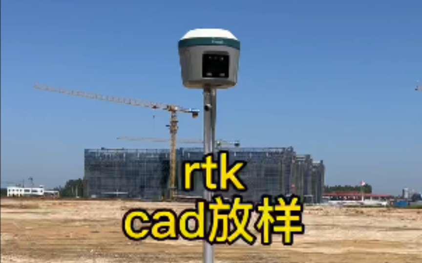 rtk的cad放样_哔哩哔哩_bilibili