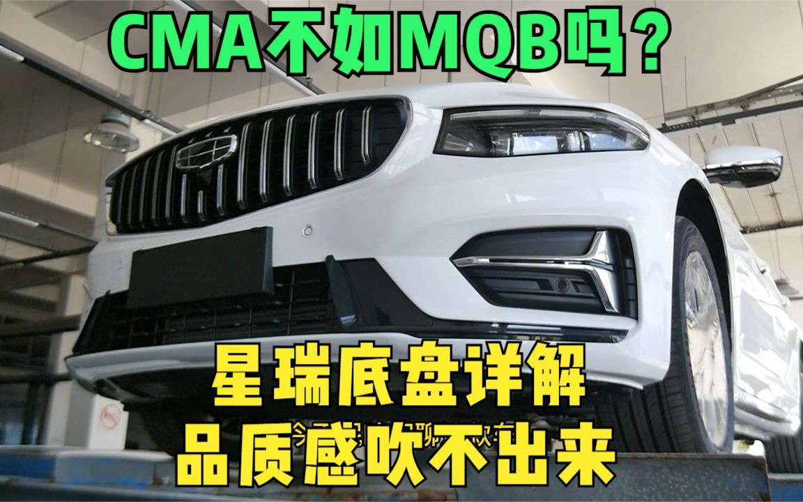 吉利星瑞底盘详解，CMA 真的比MQB 好吗？品质感不是吹出来的_哔哩哔哩_bilibili