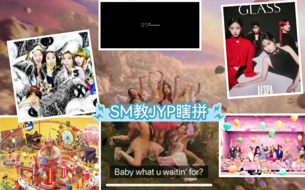 SM：信不信我乱拼都比JYP拼得好听？_哔哩哔哩_bilibili