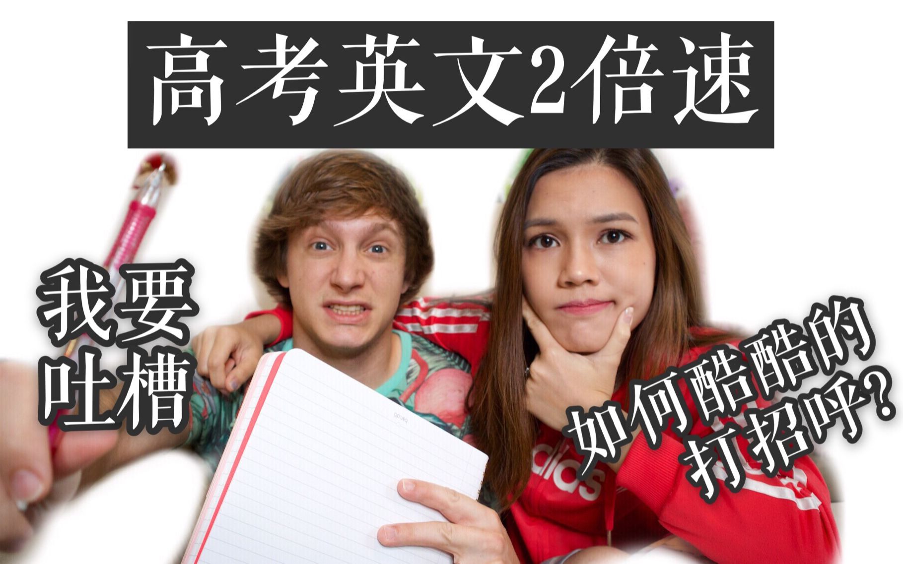 高考听力2倍速挑战 | 教你如何酷酷的打招呼 | 吐槽高考-hellotina陈甜甜-hellotina陈甜甜-哔哩哔哩视频