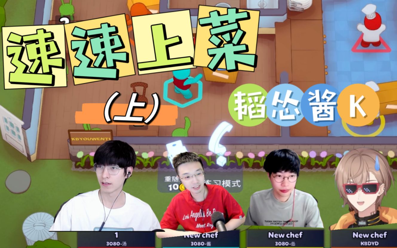 【文韬stefan】【郭文韬and刘小怂and少帮主andkb呆又呆】0928聒噪联机《速速上菜》(上)沪上阿姨回归 苍蝇小馆 Kb有问题!开庭! 哔哩哔