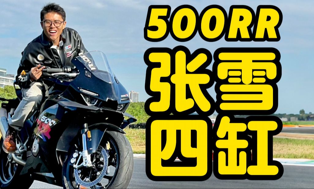全网首评！张雪500rr-极速拍档-Berlin-极速拍档-Berlin-哔哩哔哩视频