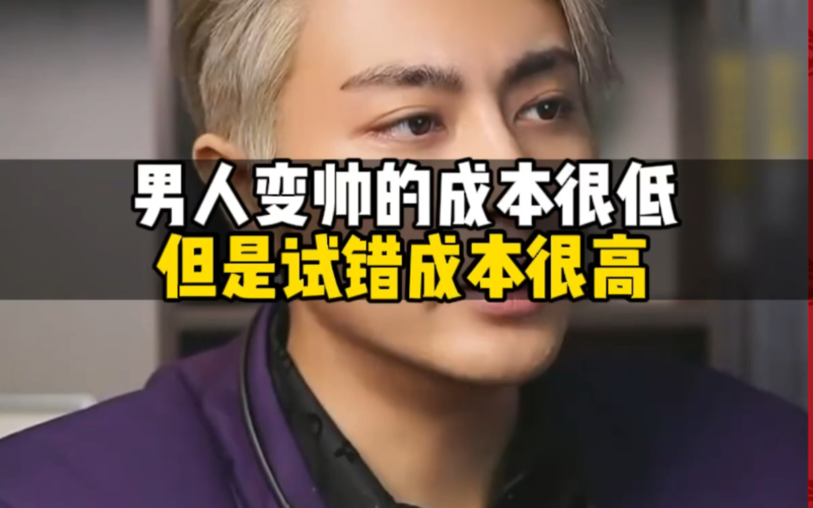 男人变帅的成本很低，但是试错成本高 轩哥恋爱指南 轩哥恋爱指南 哔哩哔哩视频 