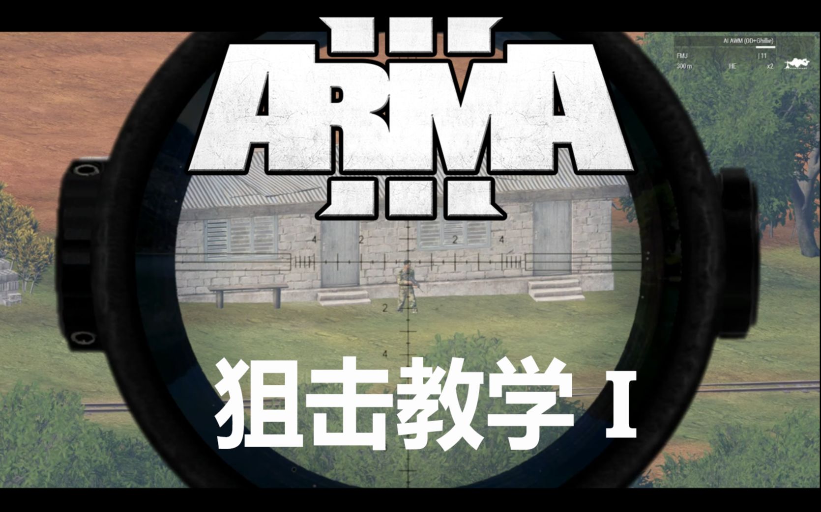 ARMA3 ACE3 狙击教学第一章 弹道模拟以及背景介绍_哔哩哔哩_bilibili