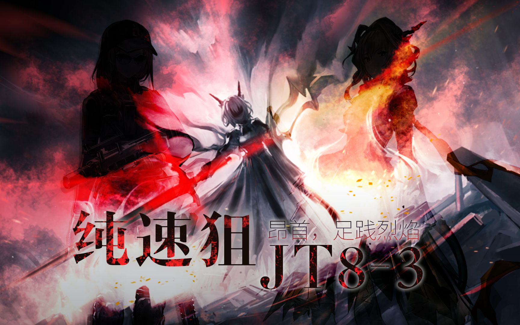 【纯速狙jt8-3】千矢碎业火，万箭斩恶龙_哔哩哔哩_bilibili