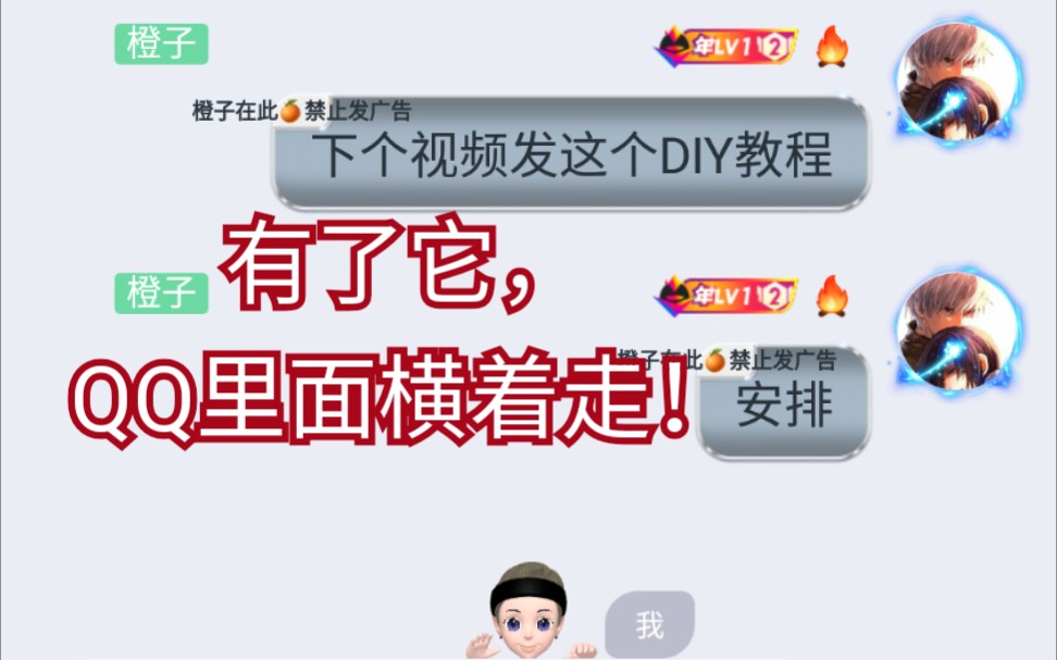 【教程】QQ自定义DIY太装逼了？！？！-梦天age16-下次一定-哔哩哔哩视频
