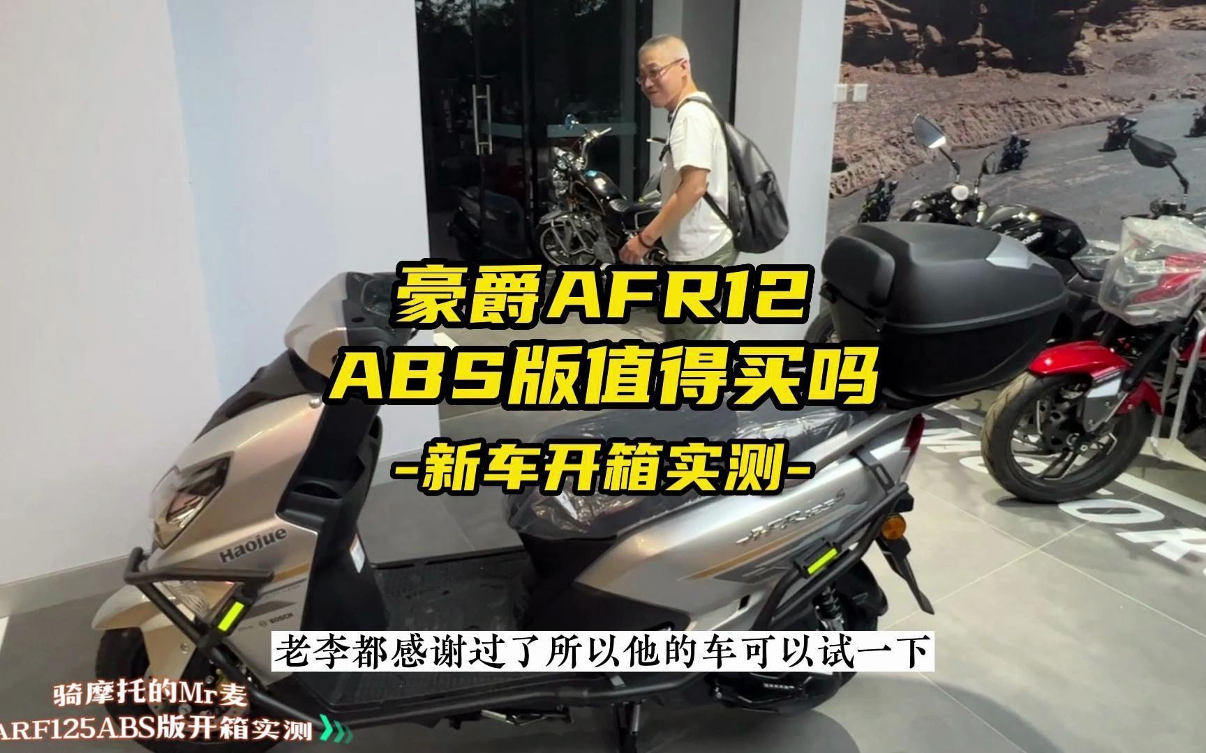 ABS版值得买吗？试驾豪爵AFR125S-骑摩托的Mr麦-骑摩托的Mr麦-哔哩哔哩视频