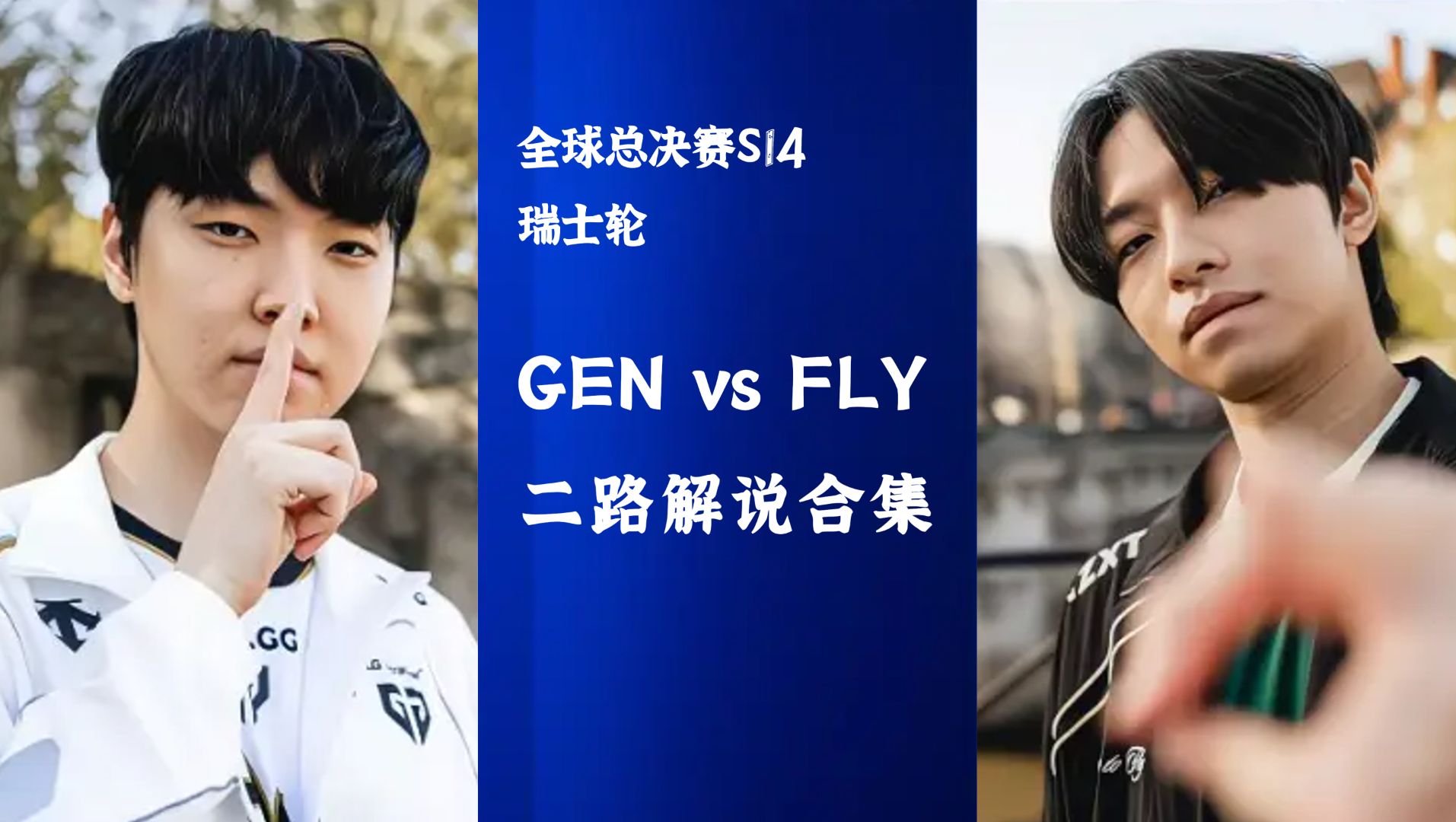 二路解说 GEN vs FLY 全球总决赛S14淘汰赛 20241020-支吾猪诶-支吾猪诶-哔哩哔哩视频