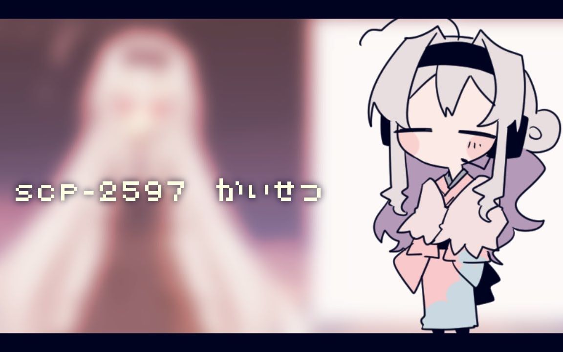【熟肉】 16 「SCP-2597 负二千克的秤砣」【Eve.aic】_哔哩哔哩_bilibili